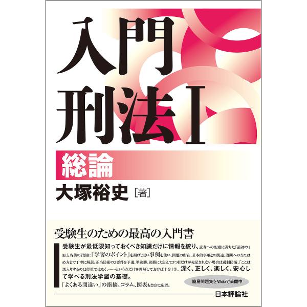 【発売日：2026年03月19日】※商品画像はイメージや仮デザインが含まれている場合があります。帯の有無など実際と異なる場合があります。大塚裕史出版社:日本評論社発売日:2026年03月19日シリーズ名等:基本シリーズキーワード:入門刑法１...
