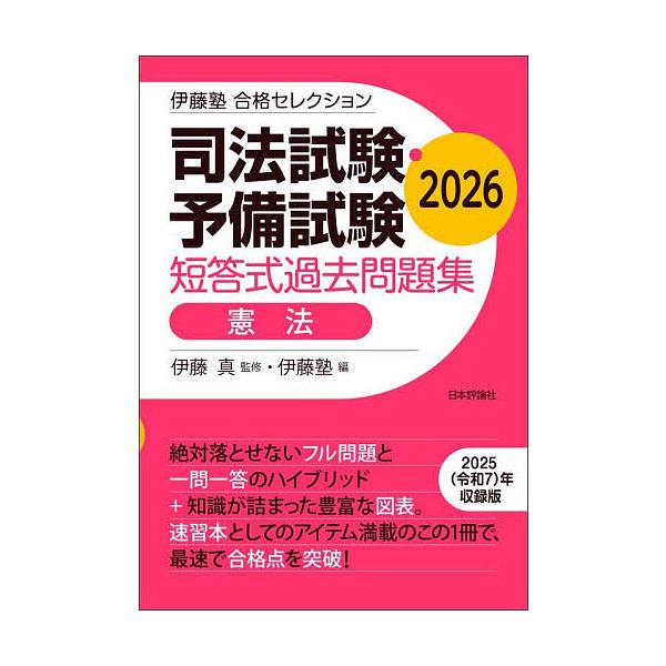 ※商品画像はイメージや仮デザインが含まれている場合があります。帯の有無など実際と異なる場合があります。監修:伊藤真　編:伊藤塾出版社:日本評論社サービスセンター発売日:2026年03月シリーズ名等:伊藤塾合格セレクションキーワード:司法試験...