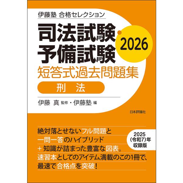 【発売日：2026年04月20日】※商品画像はイメージや仮デザインが含まれている場合があります。帯の有無など実際と異なる場合があります。伊藤真　伊藤塾出版社:日本評論社発売日:2026年04月20日キーワード:伊藤塾合格セレクション司法試験...