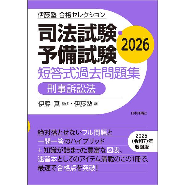 【発売日：2026年07月08日】※商品画像はイメージや仮デザインが含まれている場合があります。帯の有無など実際と異なる場合があります。伊藤真　伊藤塾出版社:日本評論社発売日:2026年07月08日キーワード:伊藤塾合格セレクション司法試験...