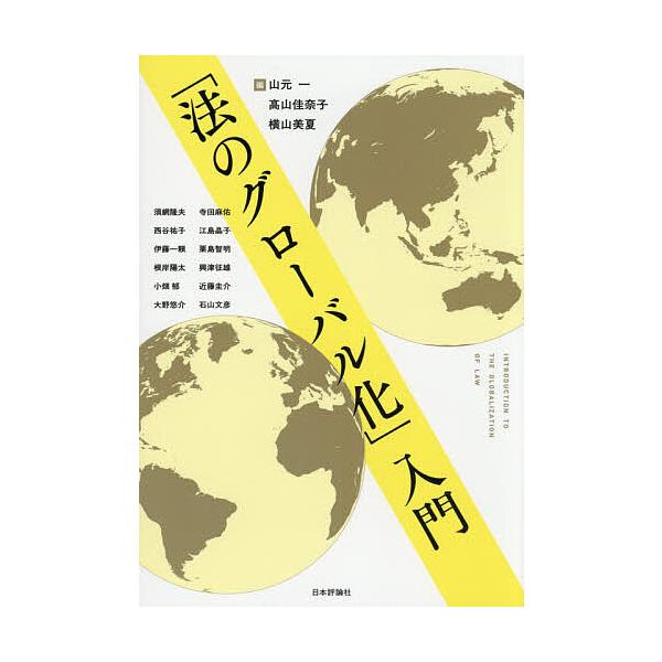 ※商品画像はイメージや仮デザインが含まれている場合があります。帯の有無など実際と異なる場合があります。編:山元一　編:高山佳奈子　編:横山美夏出版社:日本評論社発売日:2026年06月キーワード:「法のグローバル化」入門山元一高山佳奈子横山...