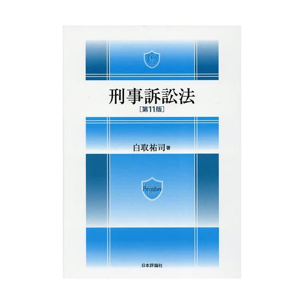 ※商品画像はイメージや仮デザインが含まれている場合があります。帯の有無など実際と異なる場合があります。著:白取祐司出版社:日本評論社発売日:2026年04月キーワード:刑事訴訟法白取祐司 けいじそしようほう ケイジソシヨウホウ しらとり ゆ...