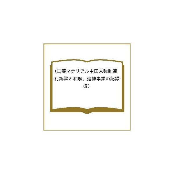 【発売日：2026年09月18日】※商品画像はイメージや仮デザインが含まれている場合があります。帯の有無など実際と異なる場合があります。中国人強制連行・強制労働事件全国弁護団出版社:日本評論社発売日:2026年09月18日キーワード:三菱マ...