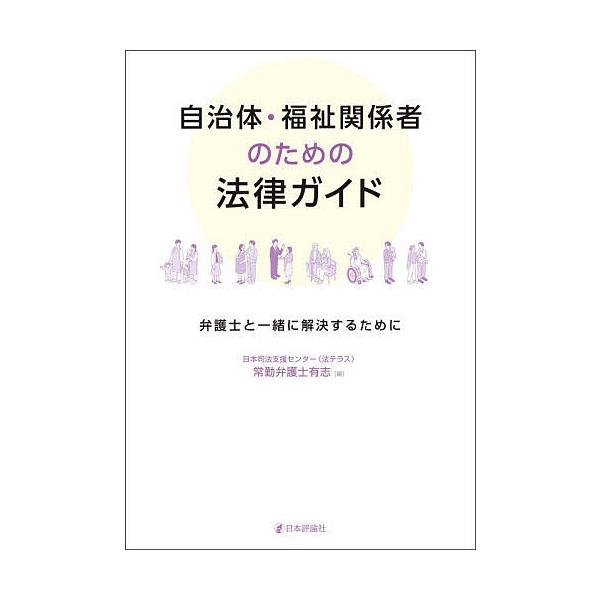 ※商品画像はイメージや仮デザインが含まれている場合があります。帯の有無など実際と異なる場合があります。編:日本司法支援センター（法テラス）常勤弁護士有志出版社:日本評論社発売日:2026年09月キーワード:自治体・福祉関係者のための法律ガイ...