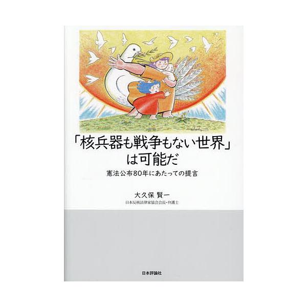 ※商品画像はイメージや仮デザインが含まれている場合があります。帯の有無など実際と異なる場合があります。著:大久保賢一出版社:日本評論社サービスセンター発売日:2026年07月キーワード:「核兵器も戦争もない世界」は可能だ憲法公布８０年にあた...
