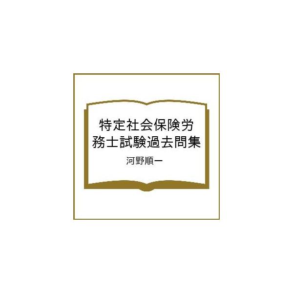 【発売日：2026年07月22日】※商品画像はイメージや仮デザインが含まれている場合があります。帯の有無など実際と異なる場合があります。河野順一出版社:日本評論社発売日:2026年07月22日キーワード:特定社会保険労務士試験過去問集河野順...