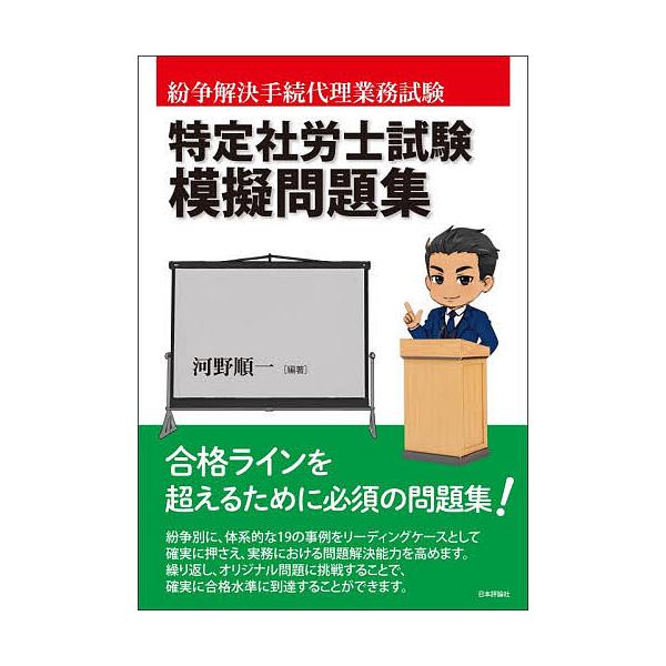 ※商品画像はイメージや仮デザインが含まれている場合があります。帯の有無など実際と異なる場合があります。編著:河野順一出版社:日本評論社発売日:2026年09月キーワード:特定社労士試験模擬問題集紛争解決手続代理業務試験河野順一 ビジネス書 ...