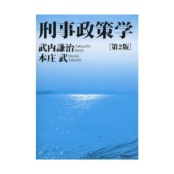 ※商品画像はイメージや仮デザインが含まれている場合があります。帯の有無など実際と異なる場合があります。著:武内謙治　著:本庄武出版社:日本評論社発売日:2026年06月キーワード:刑事政策学武内謙治本庄武 けいじせいさくがく ケイジセイサク...