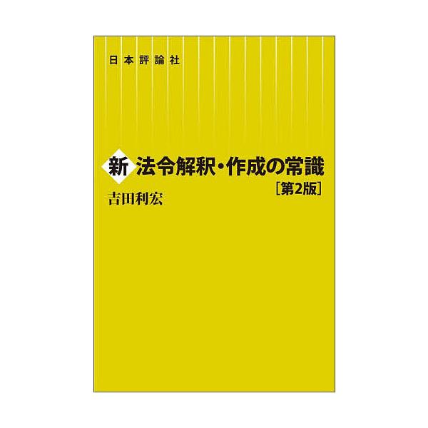 ※商品画像はイメージや仮デザインが含まれている場合があります。帯の有無など実際と異なる場合があります。著:吉田利宏出版社:日本評論社発売日:2026年07月キーワード:新法令解釈・作成の常識吉田利宏 しんほうれいかいしやくさくせいのじようし...