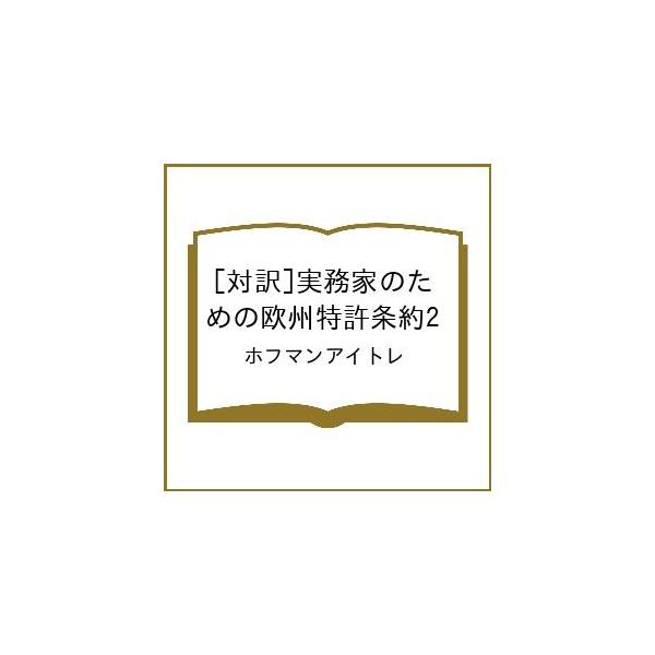 【発売日：2026年11月25日】※商品画像はイメージや仮デザインが含まれている場合があります。帯の有無など実際と異なる場合があります。ホフマンアイトレ出版社:日本評論社発売日:2026年11月25日キーワード:［対訳］実務家のための欧州特...