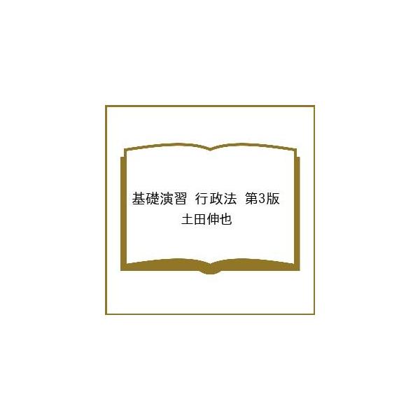 【発売日：2026年10月22日】※商品画像はイメージや仮デザインが含まれている場合があります。帯の有無など実際と異なる場合があります。土田伸也出版社:日本評論社発売日:2026年10月22日キーワード:基礎演習行政法第３版土田伸也 ビジネ...