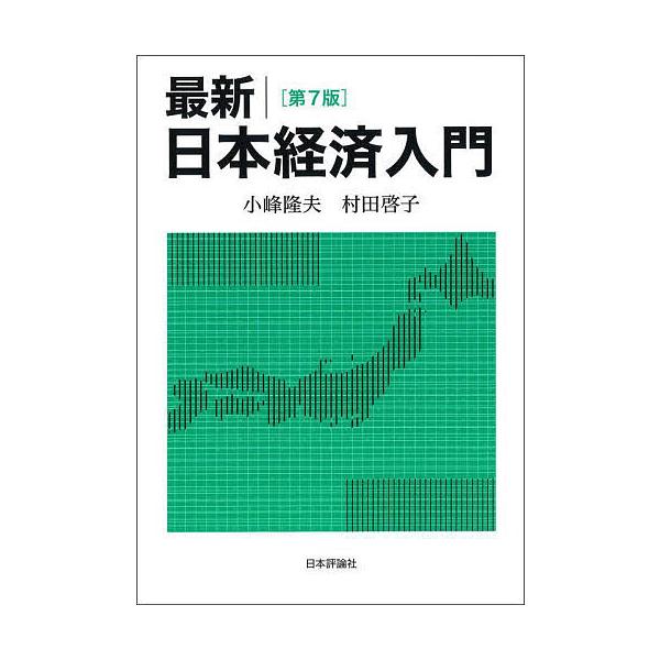 著:小峰隆夫　著:村田啓子出版社:日本評論社発売日:2025年09月キーワード:最新｜日本経済入門小峰隆夫村田啓子 さいしんにほんけいざいにゆうもん サイシンニホンケイザイニユウモン こみね たかお むらた けいこ コミネ タカオ ムラタ ケイコ