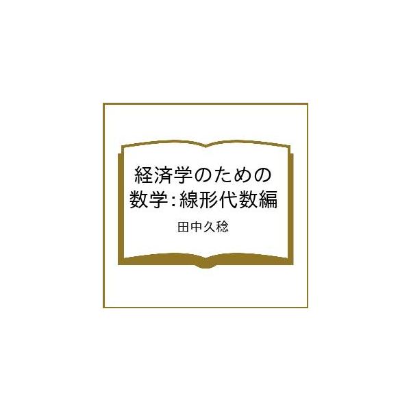 【発売日：2026年07月22日】※商品画像はイメージや仮デザインが含まれている場合があります。帯の有無など実際と異なる場合があります。田中久稔出版社:日本評論社発売日:2026年07月22日キーワード:経済学のための数学：線形代数編田中久...