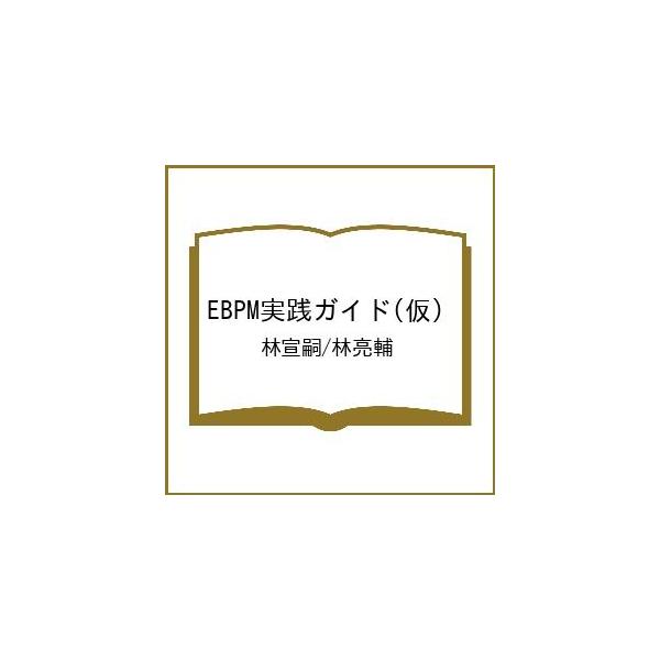 【発売日：2026年10月02日】※商品画像はイメージや仮デザインが含まれている場合があります。帯の有無など実際と異なる場合があります。林宣嗣　林亮輔出版社:日本評論社発売日:2026年10月02日キーワード:EBPM実践ガイド（仮）林宣嗣...