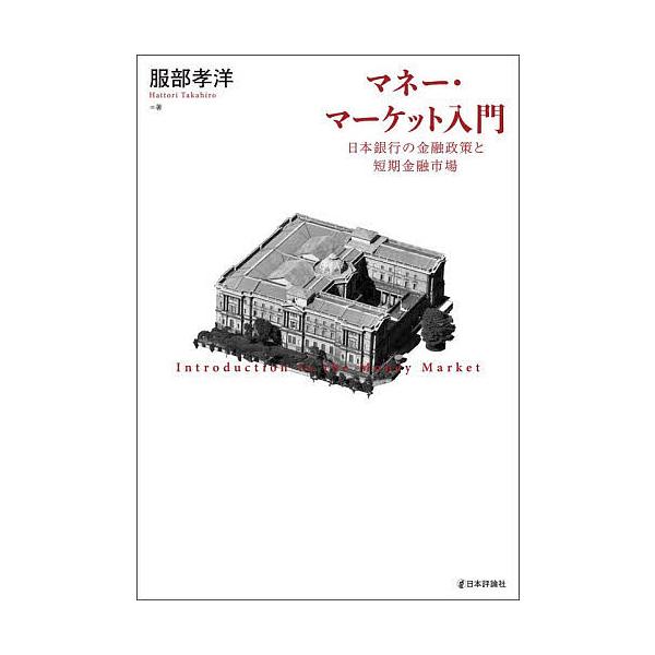 ※商品画像はイメージや仮デザインが含まれている場合があります。帯の有無など実際と異なる場合があります。著:服部孝洋出版社:日本評論社発売日:2026年03月キーワード:マネー・マーケット入門日本銀行の金融政策と短期金融市場服部孝洋 まねーま...