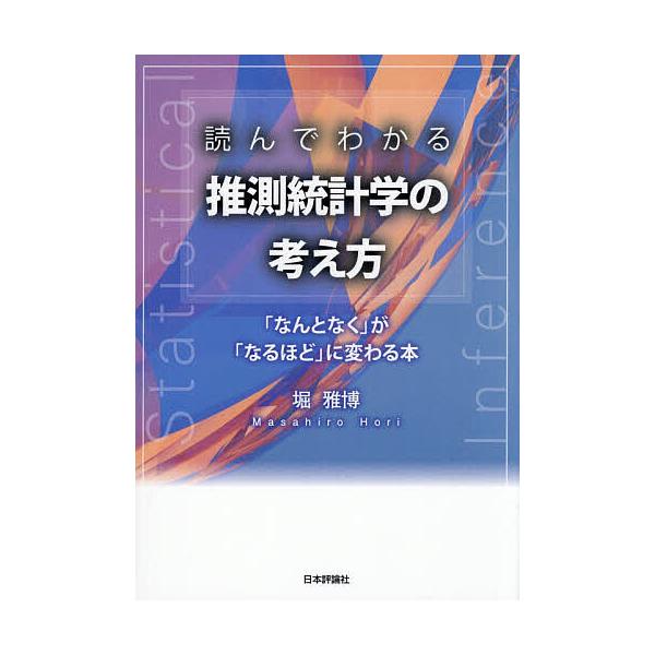※商品画像はイメージや仮デザインが含まれている場合があります。帯の有無など実際と異なる場合があります。著:堀雅博出版社:日本評論社発売日:2026年03月キーワード:読んでわかる推測統計学の考え方「なんとなく」が「なるほど」に変わる本堀雅博...