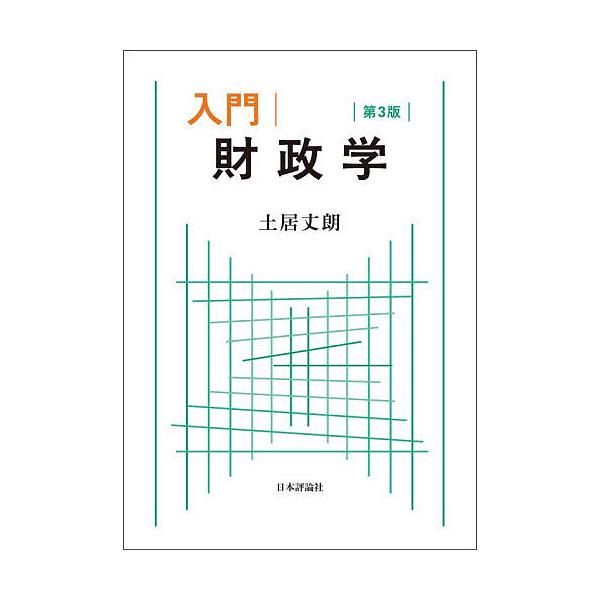 ※商品画像はイメージや仮デザインが含まれている場合があります。帯の有無など実際と異なる場合があります。著:土居丈朗出版社:日本評論社発売日:2026年09月キーワード:入門│財政学土居丈朗 にゆうもんざいせいがく ニユウモンザイセイガク ど...