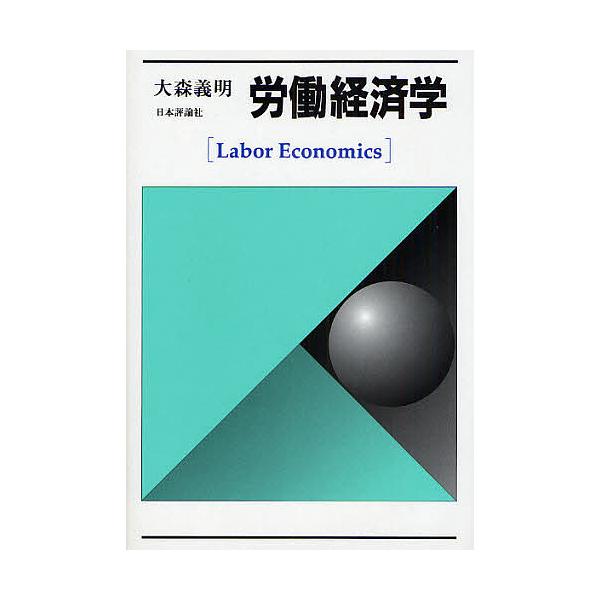 ※商品画像はイメージや仮デザインが含まれている場合があります。帯の有無など実際と異なる場合があります。著:大森義明出版社:日本評論社発売日:2008年03月キーワード:労働経済学大森義明 ろうどうけいざいがく ロウドウケイザイガク おおもり...