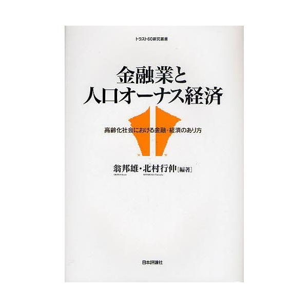 編著:翁邦雄　編著:北村行伸出版社:日本評論社発売日:2011年05月シリーズ名等:トラスト６０研究叢書キーワード:金融業と人口オーナス経済高齢化社会における金融・経済のあり方翁邦雄北村行伸 きんゆうぎようとじんこうおーなすけいざいこうれい...