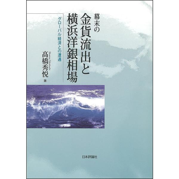 著:高橋秀悦出版社:日本評論社発売日:2018年12月キーワード:幕末の金貨流出と横浜洋銀相場グローバル経済との遭遇高橋秀悦 ばくまつのきんかりゆうしゆつとよこはまようぎん バクマツノキンカリユウシユツトヨコハマヨウギン たかはし しゆうえ...