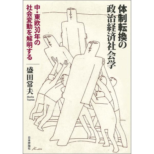 著:盛田常夫出版社:日本評論社発売日:2020年03月キーワード:体制転換の政治経済社会学中・東欧３０年の社会変動を解明する盛田常夫 たいせいてんかんのせいじけいざいしやかいがくちゆう タイセイテンカンノセイジケイザイシヤカイガクチユウ も...