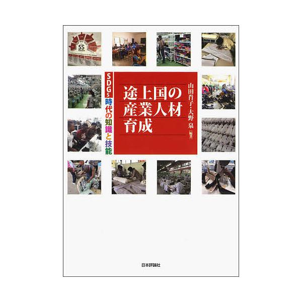 編著:山田肖子　編著:大野泉出版社:日本評論社発売日:2021年01月キーワード:途上国の産業人材育成SDGs時代の知識と技能山田肖子大野泉 とじようこくのさんぎようじんざいいくせいえすでいー トジヨウコクノサンギヨウジンザイイクセイエスデ...