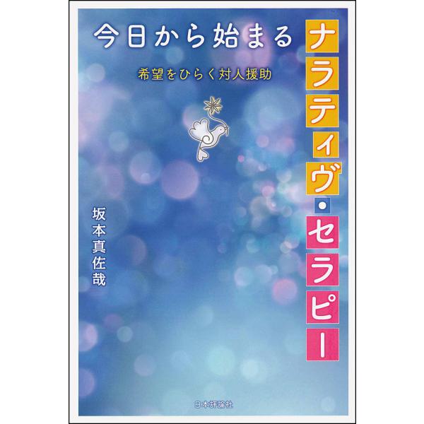 著:坂本真佐哉出版社:日本評論社発売日:2019年08月キーワード:今日から始まるナラティヴ・セラピー希望をひらく対人援助坂本真佐哉 きようからはじまるならていヴせらぴーきぼうお キヨウカラハジマルナラテイヴセラピーキボウオ さかもと まさ...
