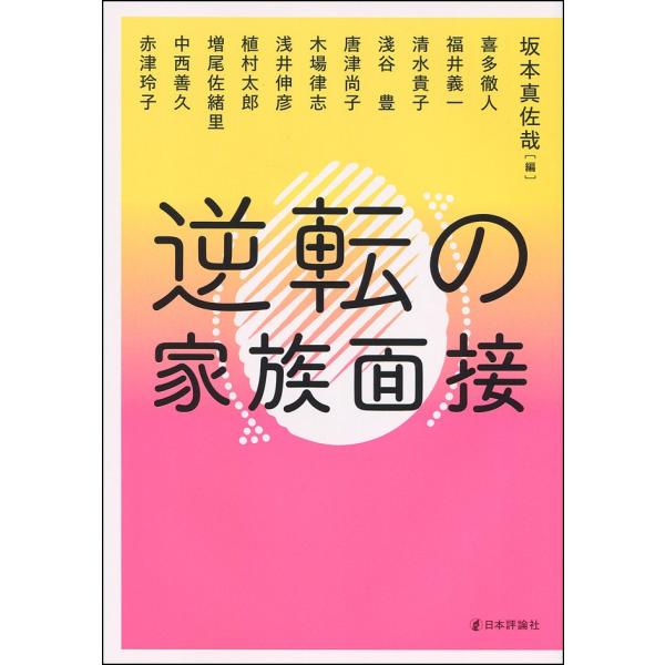 編:坂本真佐哉　ほか執筆:喜多徹人出版社:日本評論社発売日:2017年06月キーワード:逆転の家族面接坂本真佐哉喜多徹人 ぎやくてんのかぞくめんせつ ギヤクテンノカゾクメンセツ さかもと まさや きた てつと サカモト マサヤ キタ テツト