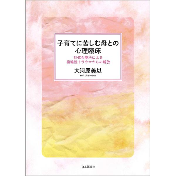 ※商品画像はイメージや仮デザインが含まれている場合があります。帯の有無など実際と異なる場合があります。著:大河原美以出版社:日本評論社発売日:2019年12月キーワード:子育てに苦しむ母との心理臨床EMDR療法による複雑性トラウマからの解放...