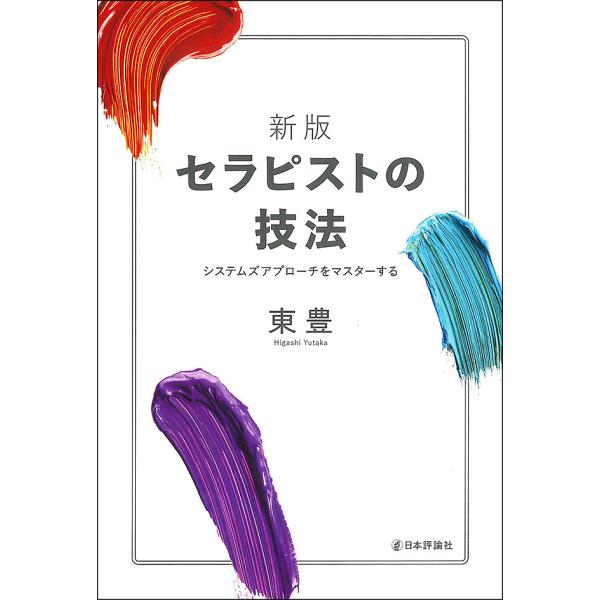 ※商品画像はイメージや仮デザインが含まれている場合があります。帯の有無など実際と異なる場合があります。著:東豊出版社:日本評論社発売日:2019年11月キーワード:セラピストの技法システムズアプローチをマスターする東豊 せらぴすとのぎほうし...