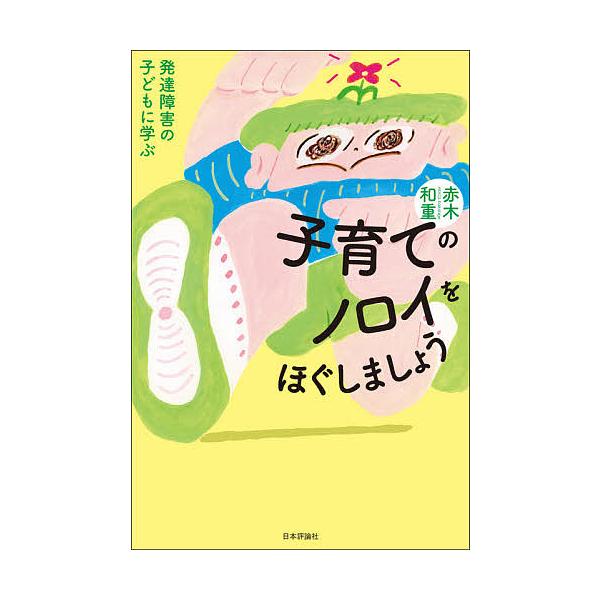 ※商品画像はイメージや仮デザインが含まれている場合があります。帯の有無など実際と異なる場合があります。著:赤木和重出版社:日本評論社発売日:2021年02月キーワード:子育てのノロイをほぐしましょう発達障害の子どもに学ぶ赤木和重 こそだての...
