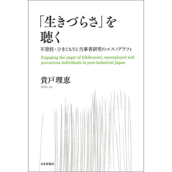 著:貴戸理恵出版社:日本評論社発売日:2022年10月キーワード:「生きづらさ」を聴く不登校・ひきこもりと当事者研究のエスノグラフィ貴戸理恵 いきずらさおきくふとうこうひきこもりととうじしや イキズラサオキクフトウコウヒキコモリトトウジシヤ...
