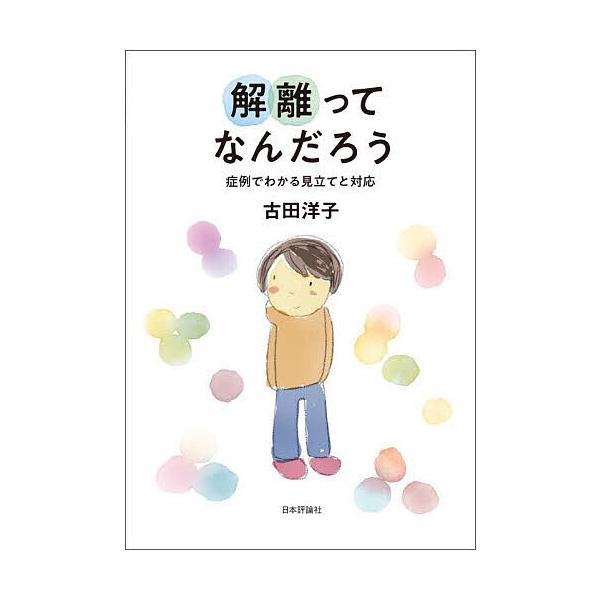 ※商品画像はイメージや仮デザインが含まれている場合があります。帯の有無など実際と異なる場合があります。著:古田洋子出版社:日本評論社発売日:2026年03月キーワード:解離ってなんだろう症例でわかる見立てと対応古田洋子 かいりつてなんだろう...