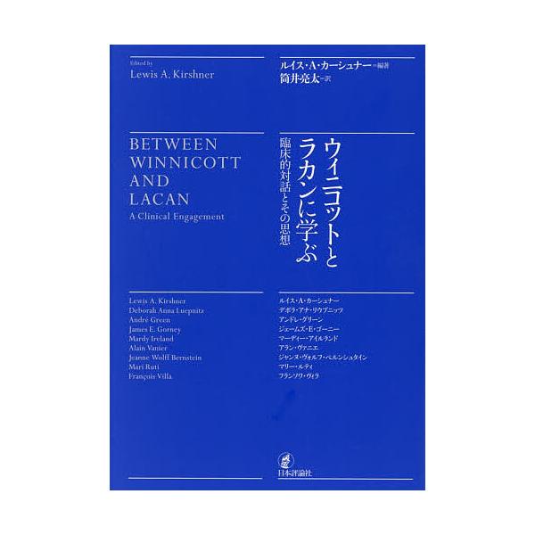 ※商品画像はイメージや仮デザインが含まれている場合があります。帯の有無など実際と異なる場合があります。編著:ルイス・A．カーシュナー　訳:筒井亮太出版社:日本評論社発売日:2026年02月キーワード:ウィニコットとラカンに学ぶ臨床的対話とそ...