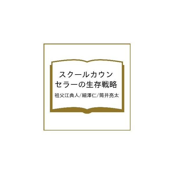 【発売日：2026年07月31日】※商品画像はイメージや仮デザインが含まれている場合があります。帯の有無など実際と異なる場合があります。祖父江典人　細澤仁　筒井亮太出版社:日本評論社発売日:2026年07月31日キーワード:スクールカウンセ...