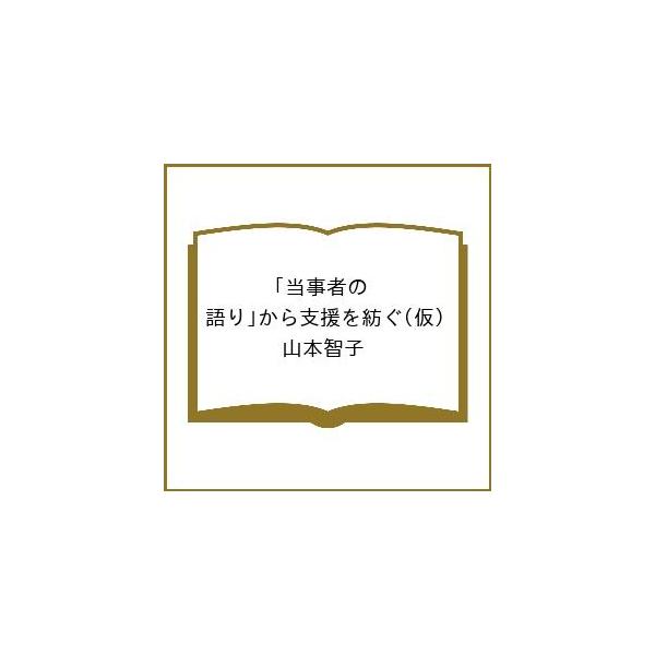 【発売日：2026年08月25日】※商品画像はイメージや仮デザインが含まれている場合があります。帯の有無など実際と異なる場合があります。山本智子出版社:日本評論社発売日:2026年08月25日キーワード:当事者の「語り」から支援を紡ぐ（仮）...