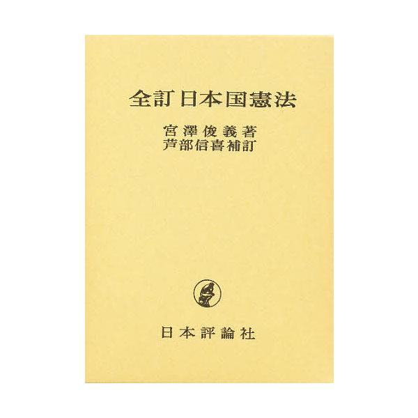 著:宮沢俊義　補訂:芦部信喜出版社:日本評論社発売日:1985年キーワード:日本国憲法宮沢俊義芦部信喜 にほんこくけんぽう ニホンコクケンポウ みやざわ としよし あしべ の ミヤザワ トシヨシ アシベ ノ
