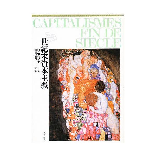 著:R．ボワイエ　訳:山田鋭夫出版社:日本評論社発売日:1988年01月キーワード:世紀末資本主義R．ボワイエ山田鋭夫 せいきまつしほんしゆぎ セイキマツシホンシユギ ぼわいえ ろべ−る ＢＯＹＥＲ ボワイエ ロベ−ル ＢＯＹＥＲ