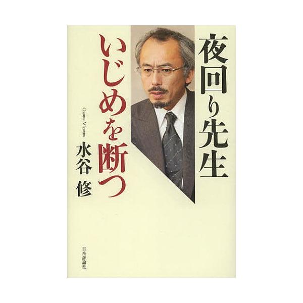 著:水谷修出版社:日本評論社発売日:2012年10月キーワード:夜回り先生いじめを断つ水谷修 よまわりせんせいいじめおたつ ヨマワリセンセイイジメオタツ みずたに おさむ ミズタニ オサム