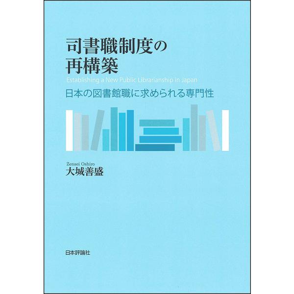 著:大城善盛出版社:日本評論社発売日:2019年12月キーワード:司書職制度の再構築日本の図書館職に求められる専門性大城善盛 ししよしよくせいどのさいこうちくにほんのとしよかん シシヨシヨクセイドノサイコウチクニホンノトシヨカン おおしろ ...