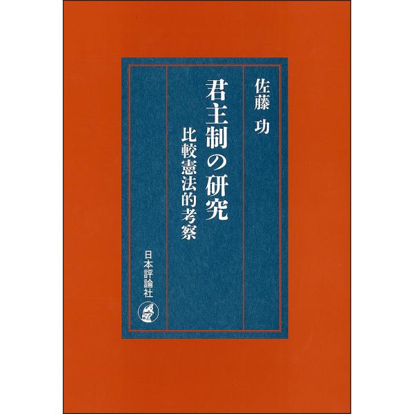 著:佐藤功出版社:日本評論新社発売日:1957年キーワード:君主制の研究比較憲法的考察佐藤功 くんしゆせいのけんきゆうひかくけんぽうてきこうさつ クンシユセイノケンキユウヒカクケンポウテキコウサツ さとう いさお サトウ イサオ