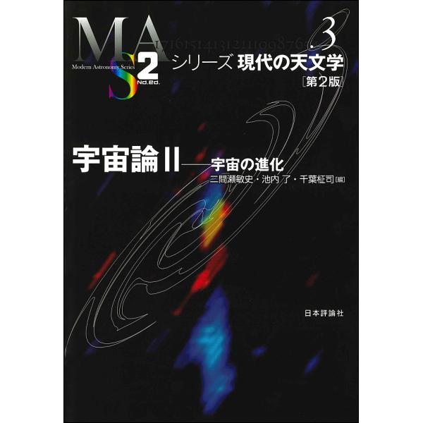 ※商品画像はイメージや仮デザインが含まれている場合があります。帯の有無など実際と異なる場合があります。出版社:日本評論社発売日:2019年05月シリーズ名等:シリーズ現代の天文学 第３巻キーワード:宇宙論２ うちゆうろん２ ウチユウロン２ ...