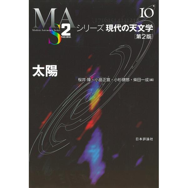 ※商品画像はイメージや仮デザインが含まれている場合があります。帯の有無など実際と異なる場合があります。編:桜井隆　編:小島正宜　編:小杉健郎出版社:日本評論社発売日:2018年12月シリーズ名等:シリーズ現代の天文学 第１０巻キーワード:太...