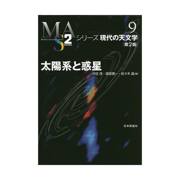 編:井田茂　編:渡部潤一　編:佐々木晶出版社:日本評論社発売日:2021年08月シリーズ名等:シリーズ現代の天文学 第９巻キーワード:太陽系と惑星井田茂渡部潤一佐々木晶 たいようけいとわくせいしりーずげんだいのてんもんが タイヨウケイトワク...