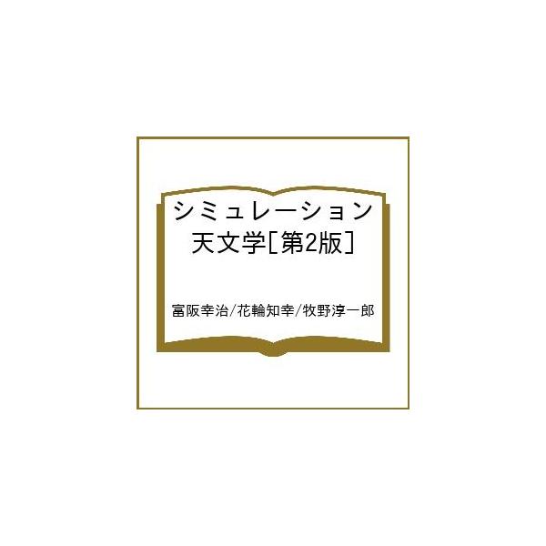 【発売日：2026年08月17日】※商品画像はイメージや仮デザインが含まれている場合があります。帯の有無など実際と異なる場合があります。富阪幸治　花輪知幸　牧野淳一郎出版社:日本評論社発売日:2026年08月17日シリーズ名等:シリーズ現代...
