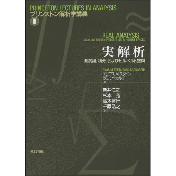 著:エリアス・M．スタイン　著:ラミ・シャカルチ　訳:新井仁之出版社:日本評論社発売日:2017年12月シリーズ名等:プリンストン解析学講義 ３キーワード:実解析測度論，積分，およびヒルベルト空間エリアス・M．スタインラミ・シャカルチ新井仁...