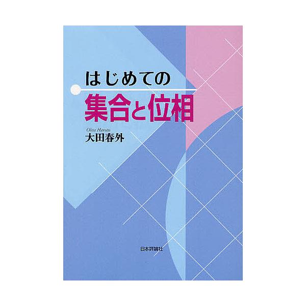 ※商品画像はイメージや仮デザインが含まれている場合があります。帯の有無など実際と異なる場合があります。著:大田春外出版社:日本評論社発売日:2012年08月キーワード:はじめての集合と位相大田春外 はじめてのしゆうごうといそう ハジメテノシ...