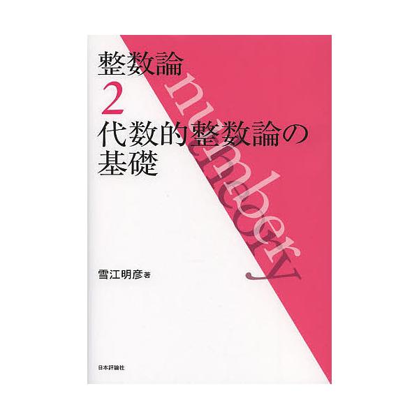 ※商品画像はイメージや仮デザインが含まれている場合があります。帯の有無など実際と異なる場合があります。著:雪江明彦出版社:日本評論社発売日:2013年10月キーワード:整数論２雪江明彦 せいすうろん２だいすうてきせいすうろんのきそ セイスウ...