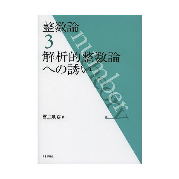 著:雪江明彦出版社:日本評論社発売日:2014年03月キーワード:整数論３雪江明彦 せいすうろん３かいせきてきせいすうろんえのいざない セイスウロン３カイセキテキセイスウロンエノイザナイ ゆきえ あきひこ ユキエ アキヒコ