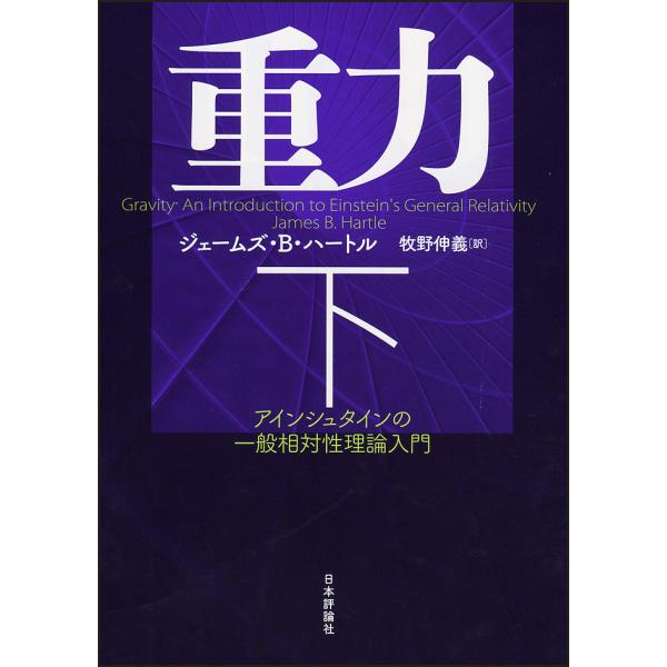 ※商品画像はイメージや仮デザインが含まれている場合があります。帯の有無など実際と異なる場合があります。著:ジェームズ・B・ハートル　訳:牧野伸義出版社:日本評論社発売日:2016年06月キーワード:重力アインシュタインの一般相対性理論入門下...